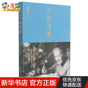 中华女杰纪清漪