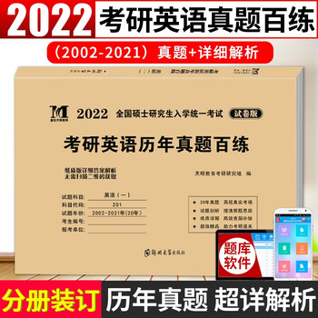 2022考研英语一历年真题百练（2002-2021年历年真题）