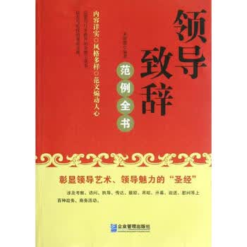 领导致辞范例全书