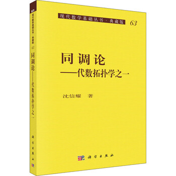 同调论——代数拓扑学之一 沈信耀  书籍
