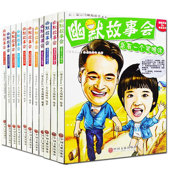 《幽默故事会》幽默笑话大全集 全12册 搞笑段子乐翻天
