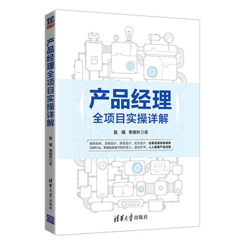 产品经理全项目实操详解 詹曦 李德升  书籍