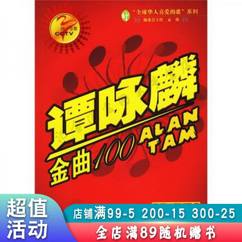 同一首歌系列个人卷：谭咏麟金曲100