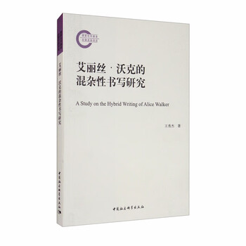 艾丽丝·沃克的混杂性书写研究