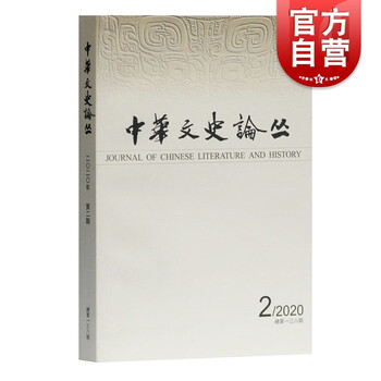 中华文史论丛 2020/2 2020年第二期 上海古籍出版社