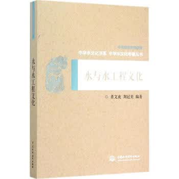 水与水工程文化