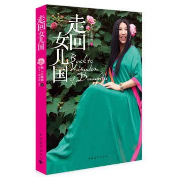 走回女儿国杨二车娜姆 9787515312255