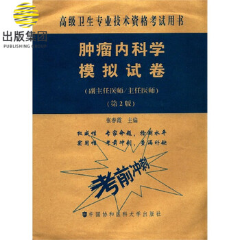 肿瘤内科学模拟试卷(副主任医师主任医师第2版高级卫生专业技术资格考试用书)