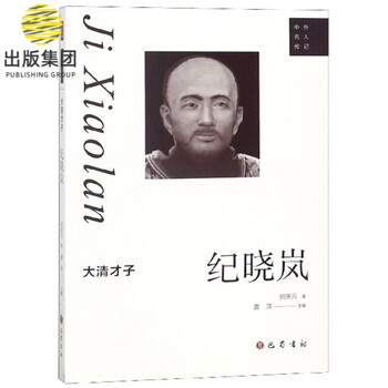 大清才子(纪晓岚)/中外名人传记