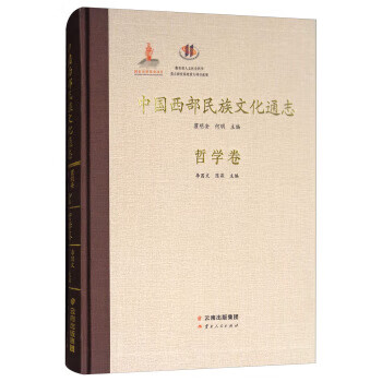 中国西部民族文化通志:哲学卷【正版图书】