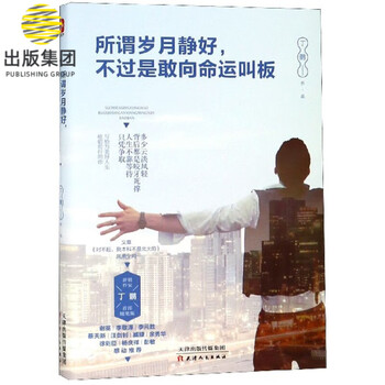 所谓岁月静好不过是敢向命运叫板