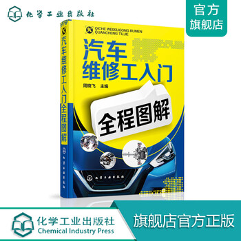 汽车维修工入门全程图解