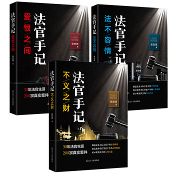 法官手记3册 爱恨之间/不义之财/法不容情 人际关系矛盾纠葛人性根源现实社会人间百态悬疑推理侦探小说