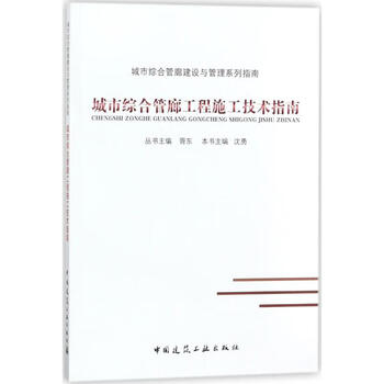 城市综合管廊工程施工技术指南