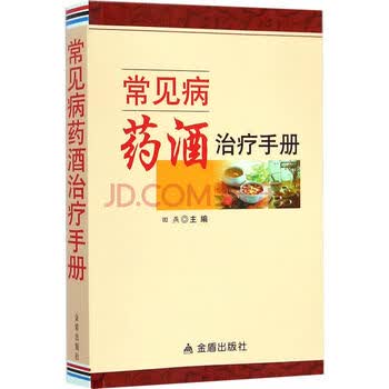 常见病药酒手册