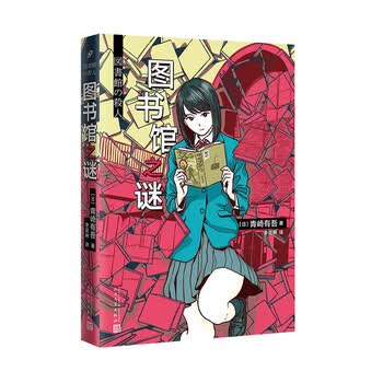 图书馆之谜 青崎有吾  李讴琳 译 书籍