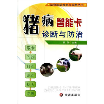 猪病智能卡诊断与防治