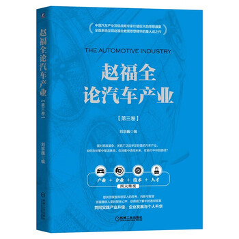 赵福全论汽车产业 第三卷