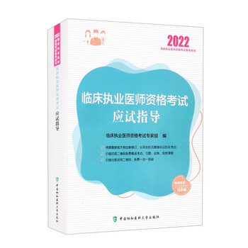 执业医师2022-临床执业医师资格考试应试指导