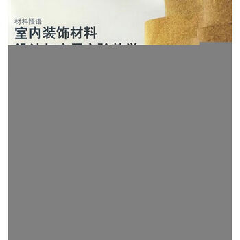 材料悟语--室内装饰材料设计与应用实验教学