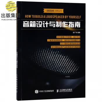 音箱设计与制作指南/高保真音响系列丛书