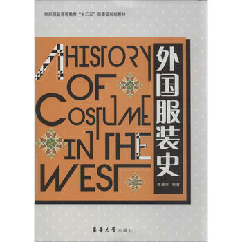 外国服装史 穆慧玲 作 书籍