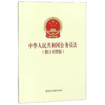 中华人民共和国公务员法(修订对照版)