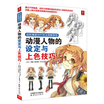 动漫人物的设定与上色技巧 [日]风祭、[日]苍