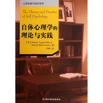【 新华书店】自体心理学的理论与实践 全新正版
