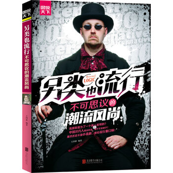 另类也流行 : 不可思议的潮流风尚 图说天下 北京联合出版公司 9787550246997