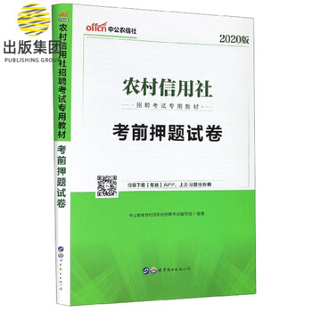 考前押题试卷(2020版农村信用社招聘考试专用教材)