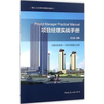 项目经理实战手册