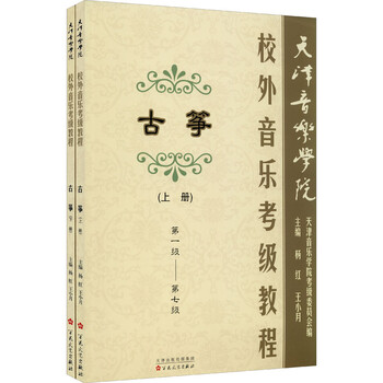 天津音乐学院校外音乐考级古筝教程(全2册)