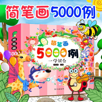 简笔画5000例  儿童启蒙绘画书宝宝3-6岁幼儿启蒙画画书 益智早教图画书幼儿启蒙画画本绘画本画小孩简笔画图书2岁3岁4岁5岁学画书书籍 简笔画5000例：一学就会