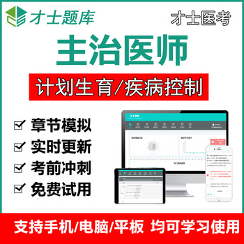2022年主治医师计划生育考试题库疾病控制中级职称模拟试卷习题集 才士题库考试软件课件试题新版csw 主治医师 疾病控制【361】