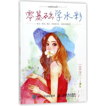 零基础学水彩