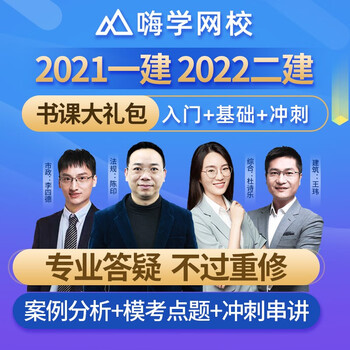 嗨学网2022年一级二级建造师视频课程一建二建课件2021建筑市政机电公路水利网课 市政公用工程管理与实务 一建【无忧班】单科