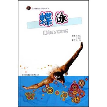 全民健身项目指导用书：蝶泳【正版书】