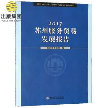 2017苏州服务贸易发展报告