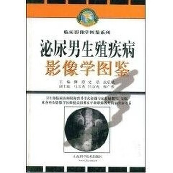 泌尿生殖疾病影像学图鉴【正版图书】