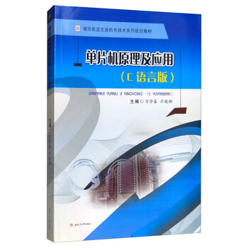单片机原理及应用（C语言版）9787564366483