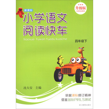 小学语文阅读快车（四年级下   升级版）