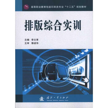 排版综合实训  李文育 主编 书籍