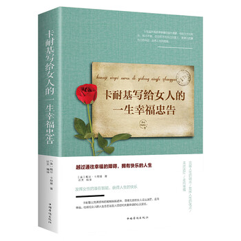 【正版包邮】卡耐基幸福女人的忠告