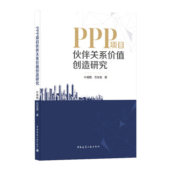 PPP项目伙伴关系价值创造研究