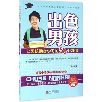 让男孩勤奋学习的56个习惯