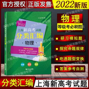 2022年版上海新高考试题分类汇编 物理 同济大学出版社上海高考一模二模卷分类汇编第一轮复习用上海