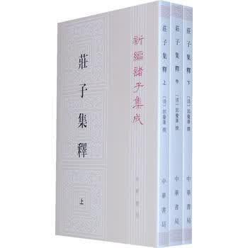 庄子集释-(全三册) 郭庆藩　撰 国学/古籍 9787101084511