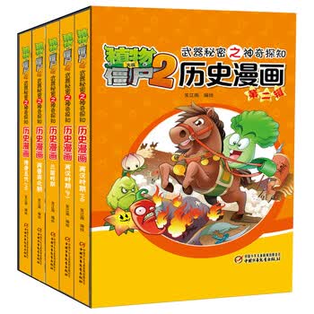 植物大战僵尸2武器秘密之神奇探知历史漫画 第二辑（套装共5册） 新版