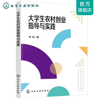 大学生农村创业指导与实践